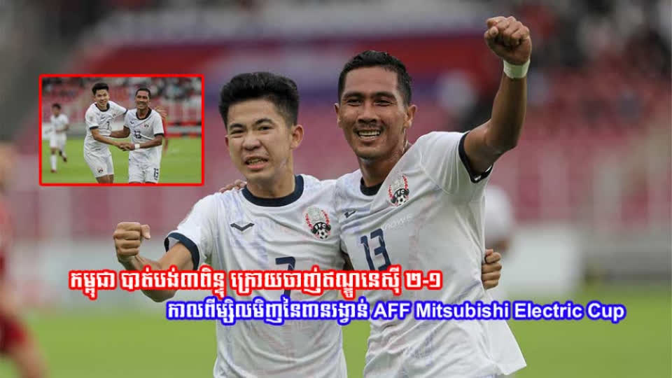 កម្ពុជា បាត់បង់៣ពិន្ទុ ក្រោយចាញ់ឥណ្ឌូនេស៊ី ២-១ កាលពីម្សិលមិញនៃពានរង្វាន់ AFF Mitsubishi Electric ...