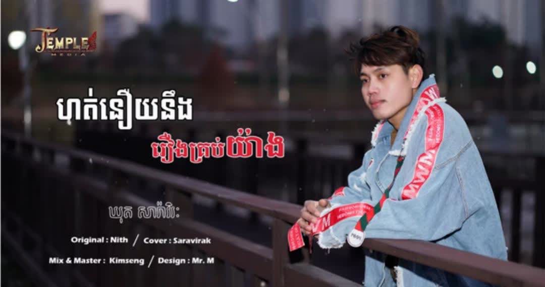 ហត់នឿយនឹងរឿងគ្រប់យ៉ាង _និត-Nit _ Cover- ឃុត សារ៉ាវិរៈ [Audio Official] - TNAOT