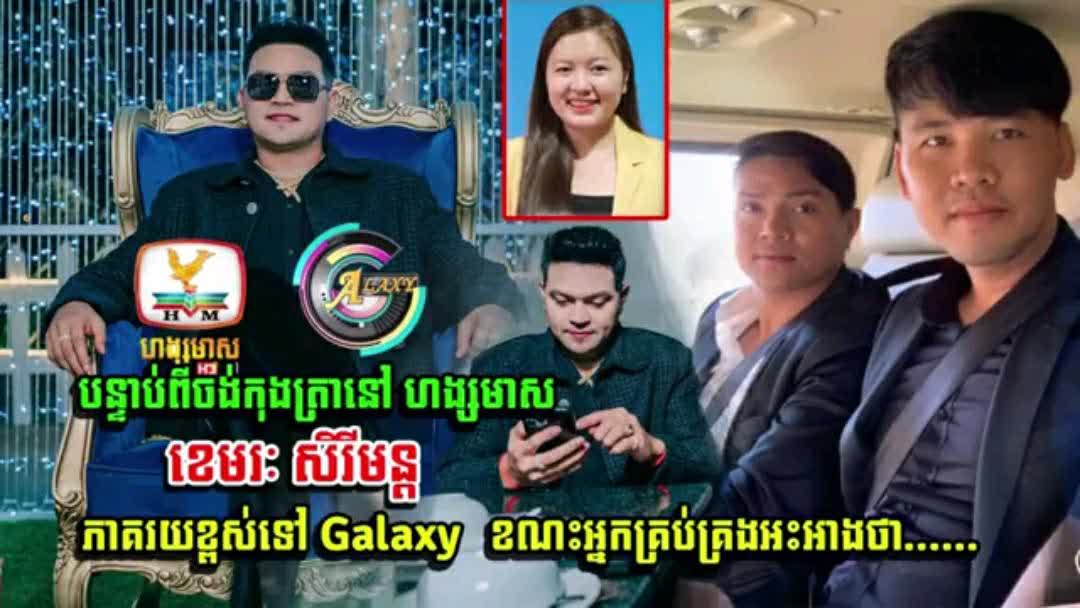 អីយ៉ា! បន្ទាប់ពី ចប់កុងត្រានៅ ហង្សមាស ឧកញ៉ា ខេមរៈ សិរីមន្ដ មានភាគរយខ្ពស់ទៅ Galaxy Navatra ហើយ ...