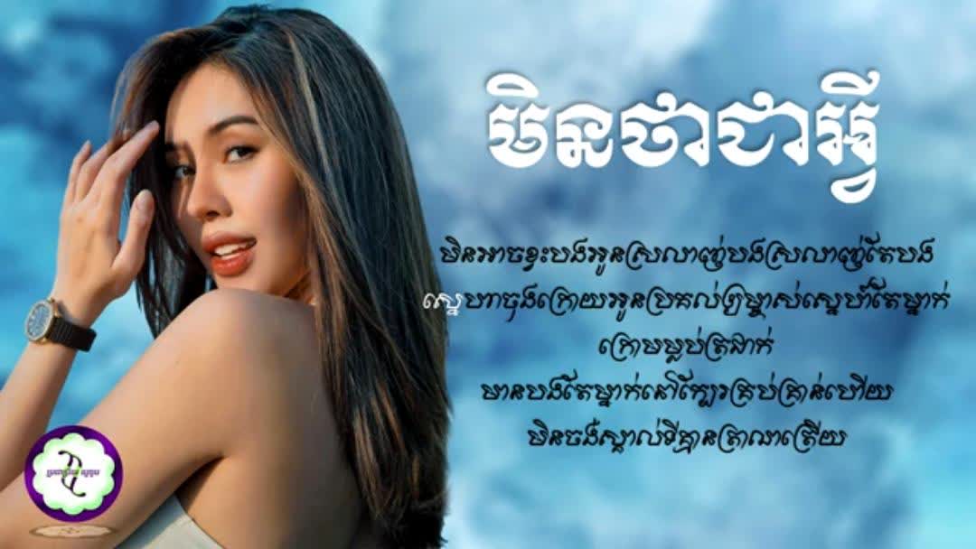 មិនថាជាអ្វី _ ហ្វី យ៉ាតា [ 𝐋𝐘𝐑𝐈𝐂 𝐀𝐔𝐃𝐈𝐎 ] - TNAOT