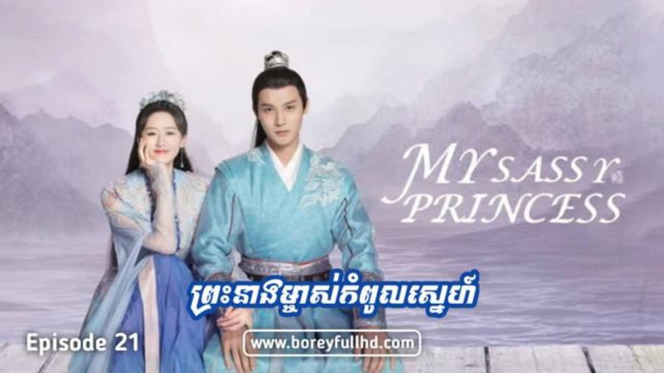 ព្រះនាងម្ចាស់កំពូលស្នេហ៍ ភាគទី២១ - TNAOT