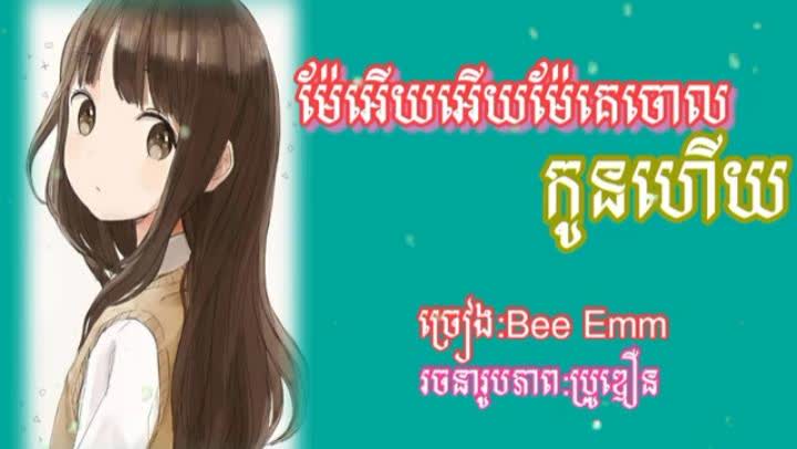 👉បទចម្រៀង:💔ម៉ែអើយអើយម៉ែគេចោលកូនហើយ|Bee Emm🥀😘 Tnaot KeoVuthea 🥀😘 music lyrics 🎵🎶😭😭 - TNAOT