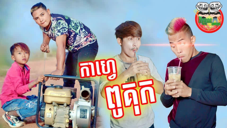 រឿង : កាហ្វេពូគុក 😂 Funny Video Team ភាគ ៥ - TNAOT