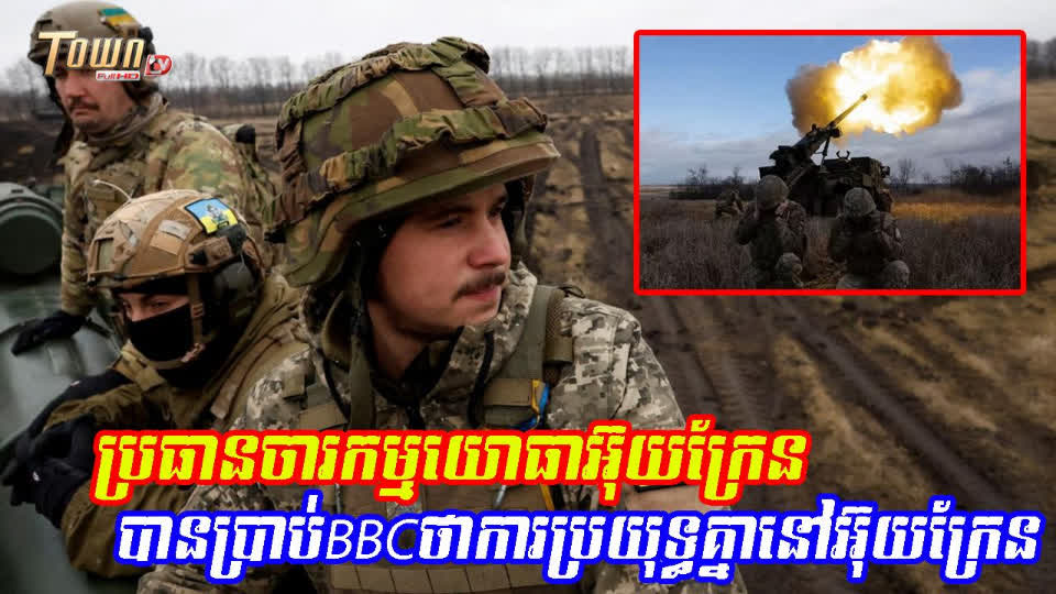 ប្រធានចារកម្មយោធាអ៊ុយក្រែន បានប្រាប់BBCថាការប្រយុទ្ធគ្នានៅអ៊ុយក្រែនកំពុងជាប់គាំង - TNAOT