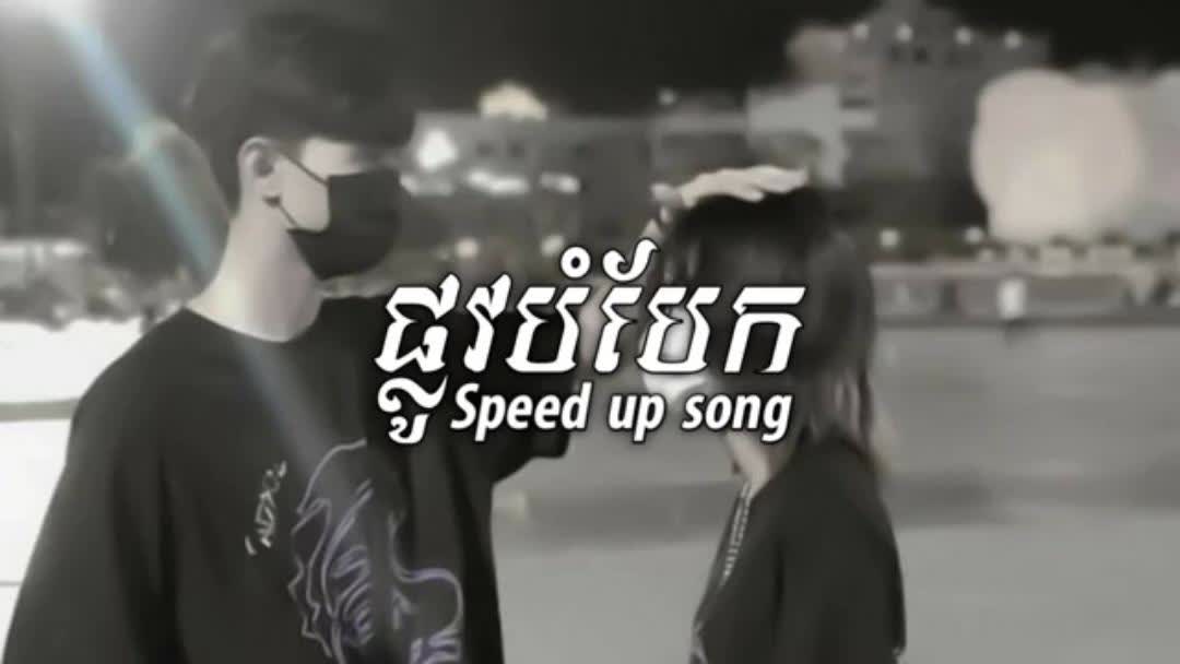 ផ្លូវបំបែក [Speed Up + Lyrics] - TNAOT