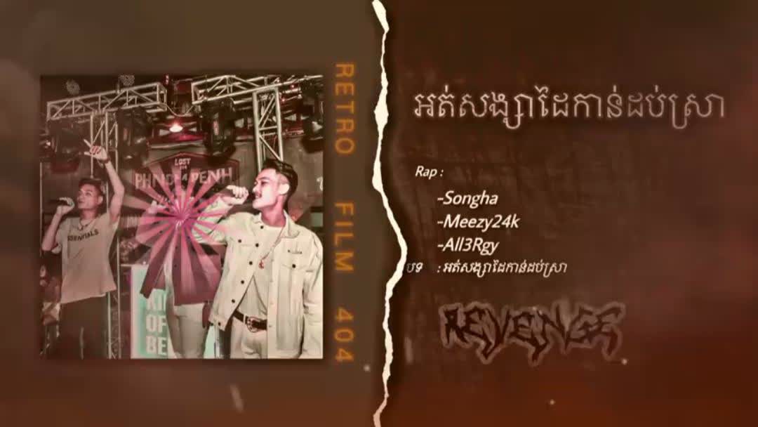 អត់សង្សារដៃ កាន់ដបស្រា🍾🎧- Meezy24k, All3gy Ft Songha - TNAOT