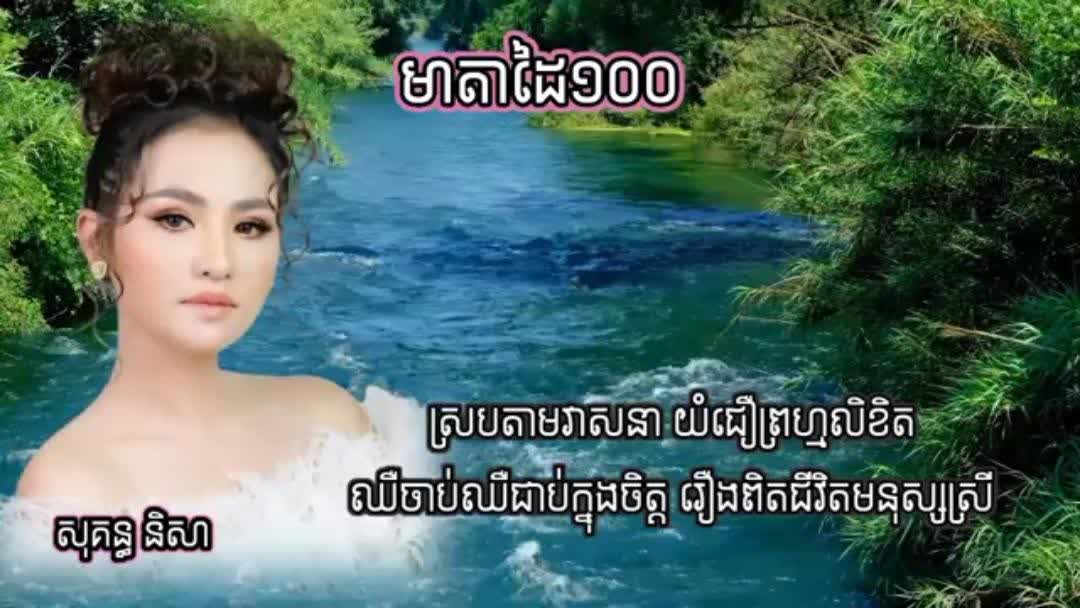 មាតាដៃ១០០ - សុគន្ធ និសា [Lyric] - TNAOT