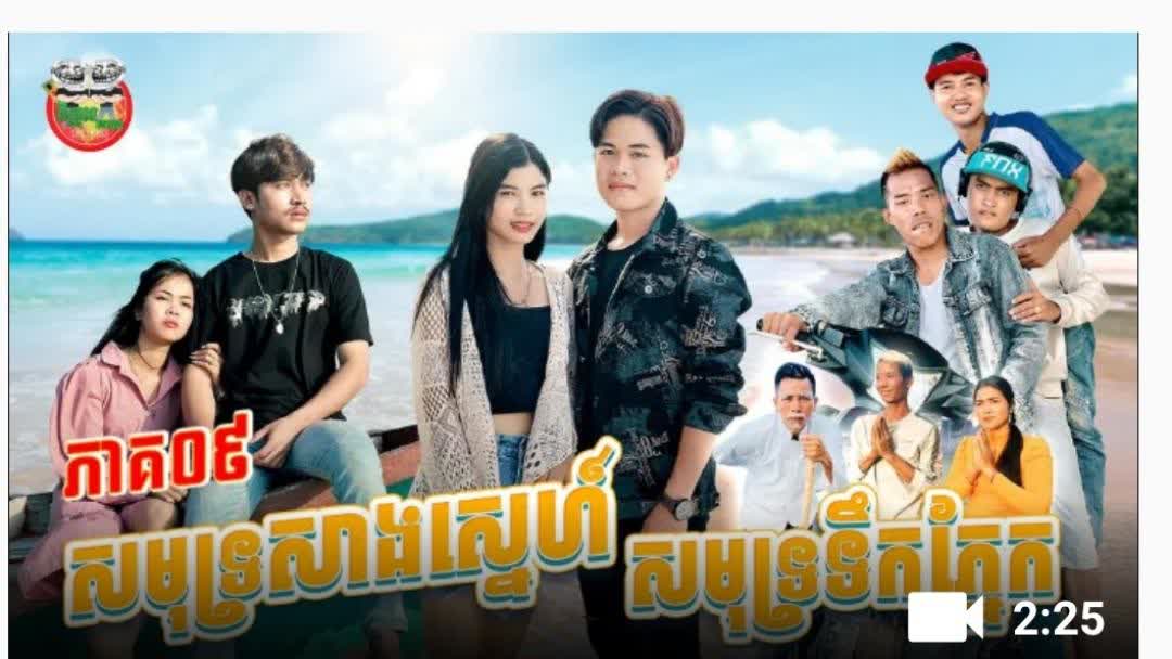 រឿង សមុទ្រសាងស្នេហ៍ សមុទ្រទឹកភ្នែក ភាគ 9 - TNAOT