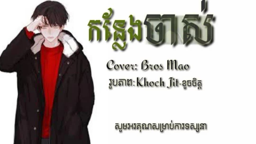 កន្លែងចាស់ _ Bros Mao (lyrics) - TNAOT