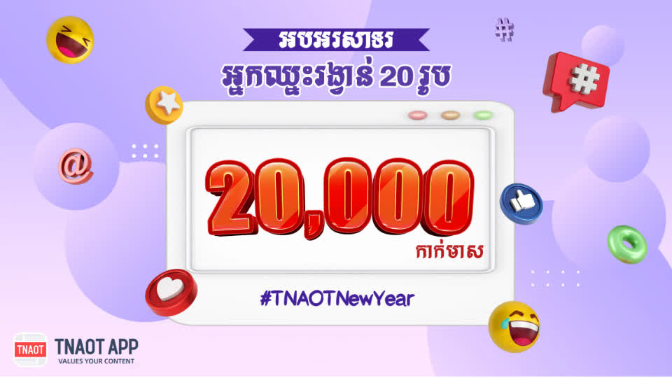 អបអរសាទរ អ្នកឈ្នះរង្វាន់ពីការខមិន TNAOT New Year - TNAOT