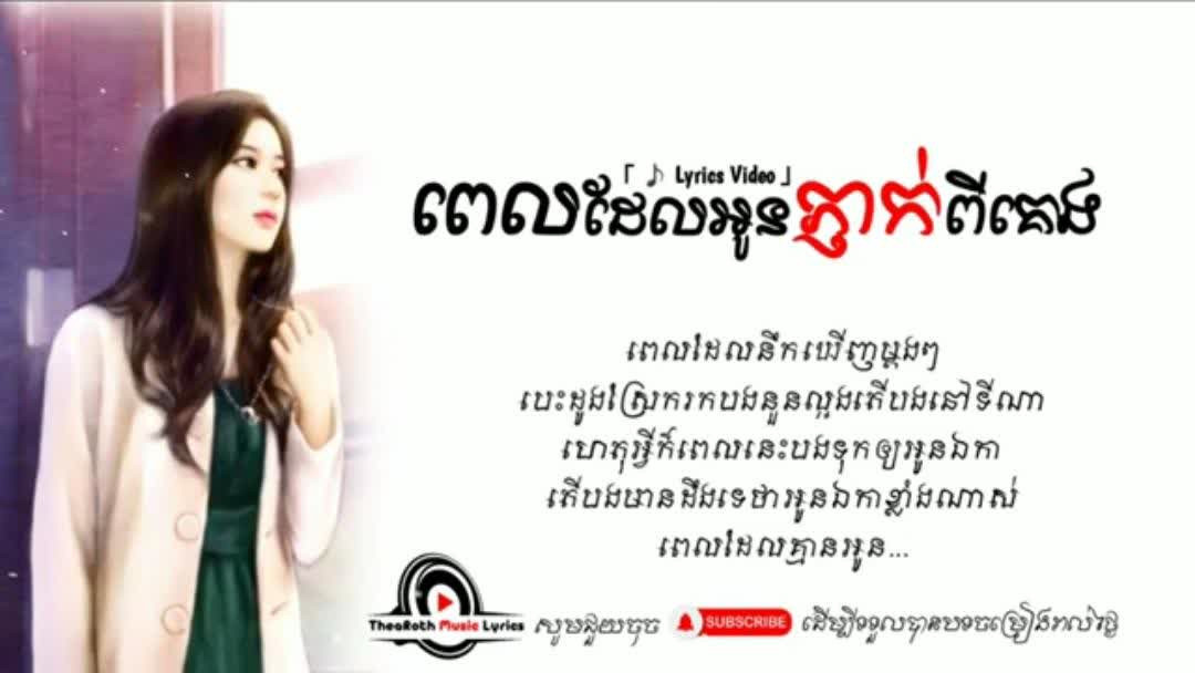 ពេលដែលអូនភ្ញាក់ពីគេង Sheav Mey「 FULL COVER LYRICS 」 - TNAOT