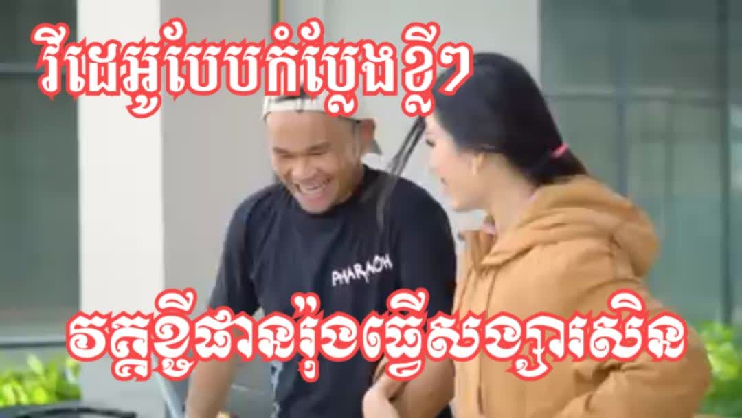 រឿងន"ខ្ចីធ្វើសង្សារសិន" (The Best Teaser Trailer Clip)🤣📱💻 ...