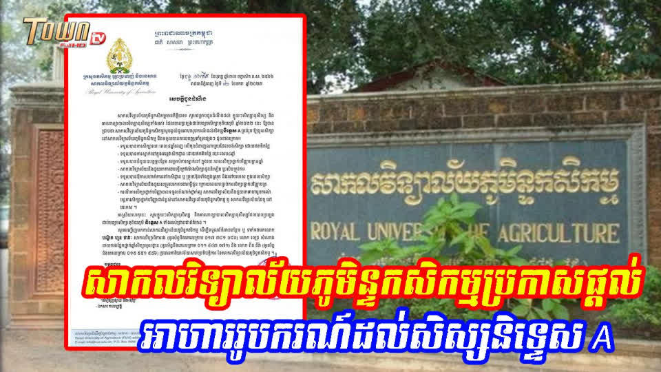 សាកលវិទ្យាល័យភូមិន្ទកសិកម្មប្រកាសផ្តល់អាហាររូបករណ៍ដល់សិស្សនិទ្ទេស A - TNAOT