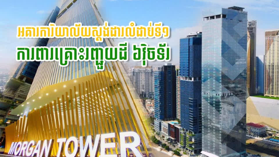 The Morgan Tower អគារការរិយាល័យស្តង់ដារលំដាប់ទី១ នៅកម្ពុជា - TNAOT