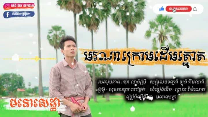 មរណាក្រោមដើមត្នោត ពិរោះៗ😍🥰😍😍😍😍😍😍 - TNAOT
