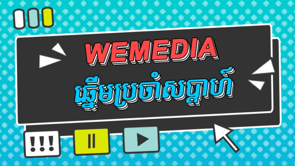 អបអរសាទរ WeMedia ឆ្នើមប្រចាំសប្ដាហ៍នេះ - TNAOT