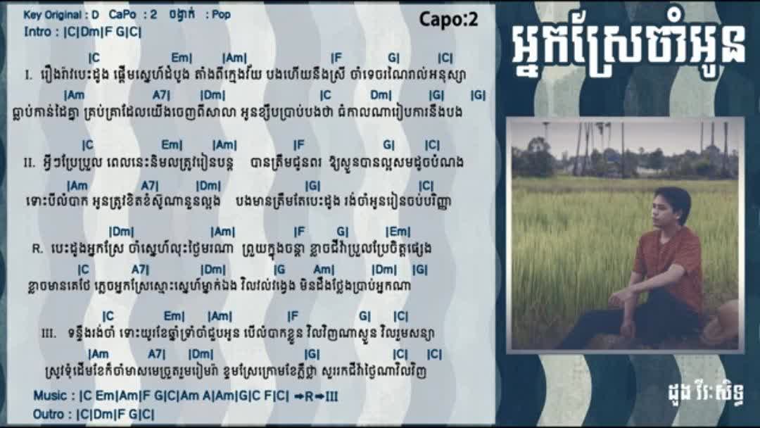 ទូរស័ព្ទអ្នកណា - ឈឿន ឧត្តម ( Chord ) - TNAOT