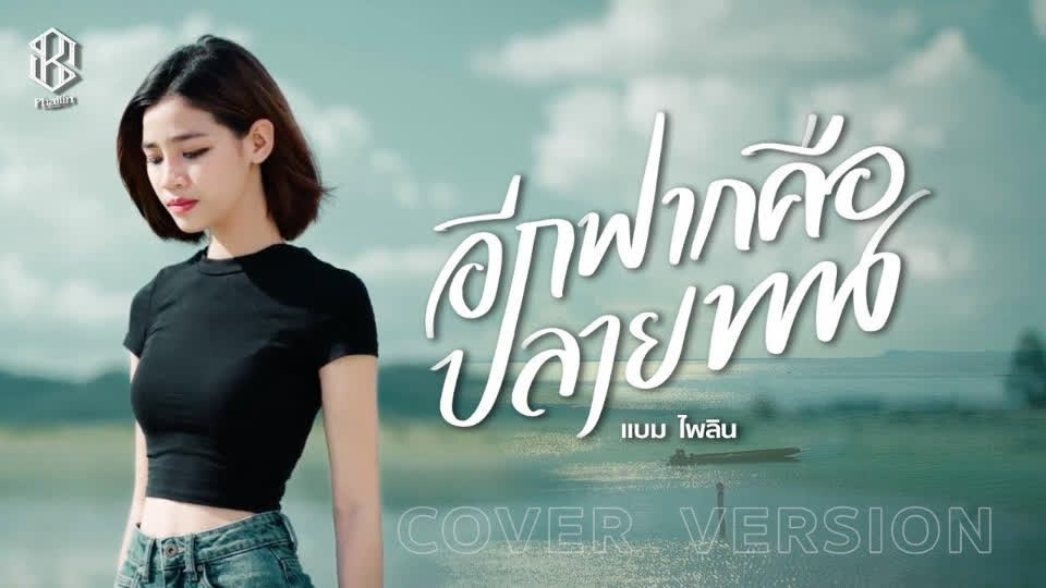 K2 White - อีกฟากคือปลายทาง - แบม ไพลิน【COVER VERSION】 - TNAOT