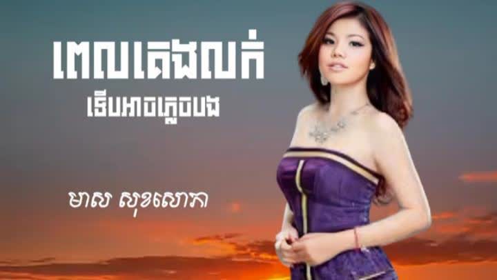 👉បទចម្រៀង:💔ពេលគេងលក់ទើបអាចភ្លេចបង🥀😘 Tnaot KeoVuthea 🥀😘 music lyrics 🎵🎶😭😭 - TNAOT