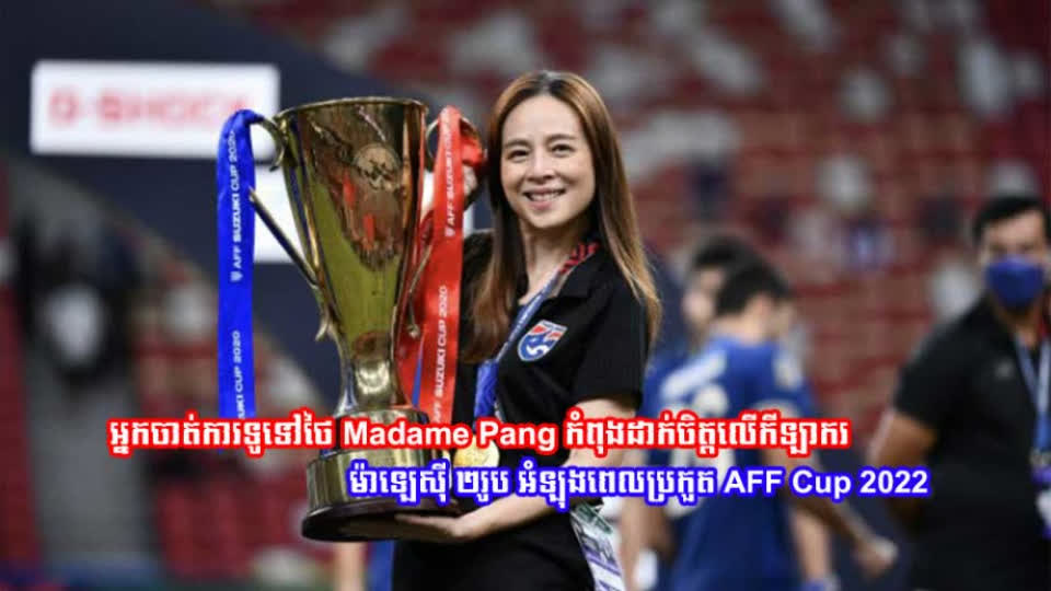 អ្នកចាត់ការទូទៅថៃ Madame Pang កំពុងដាក់ចិត្តលើកីឡាករម៉ាឡេស៊ី ២រូប អំឡុងពេលប្រកួត AFF Cup 2022 ...