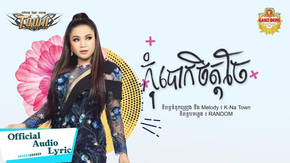 កុំបោកចិត្តចែ- យក់ ថិតរដ្ឋា - Yuk Thetrotha - Official Audio Lyric - TNAOT