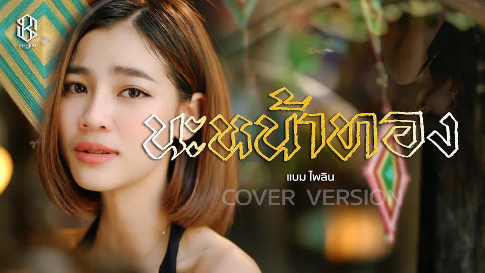K2 White - นะหน้าทอง - แบม ไพลิน【COVER VERSION】 - TNAOT