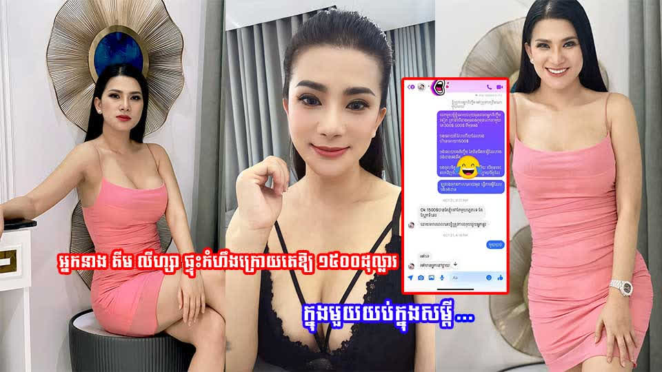 Hot News៖ អ្នកនាង គីម លីហ្សា ផ្ទុះកំហឹងក្រោយគេឱ្យ ១៥០០ដុល្លារ ក្នុងមួយយប់ក្នុងសម្តី… - TNAOT