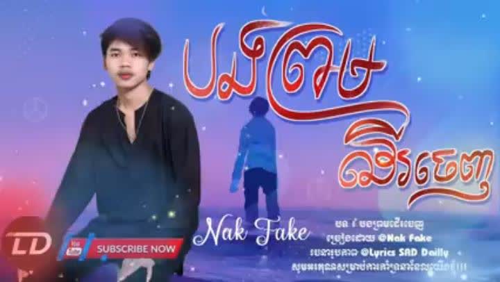 បងព្រមដើរចេញ💔😭ច្រៀងដោយ.Nak.fake - TNAOT