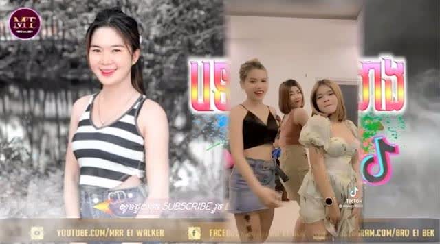 Remix New TikTok កំពុងល្បី😍🥰😍🥰😍🥰🥰🥰 - TNAOT