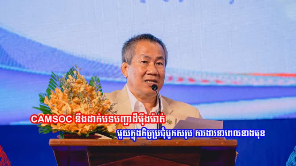 CAMSOC នឹងដាក់បទបញ្ជាដ៏ម៉ឺងម៉ាត់មួយក្នុងកិច្ចប្រជុំបូកសរុប ការងារនាពេលខាងមុខ - TNAOT