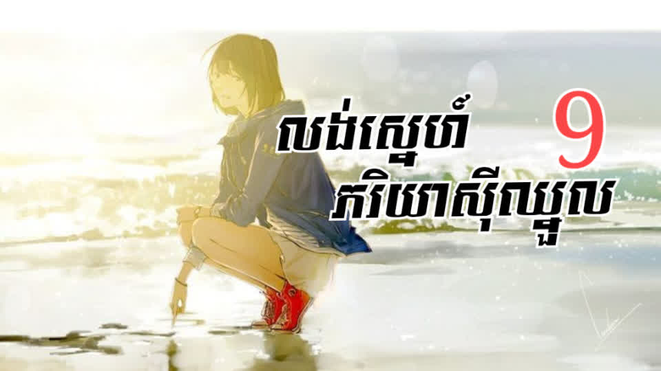 រឿង : លង់ស្នេហ៍ភរិយាស៊ីឈ្នួល ភាគ៩ - TNAOT