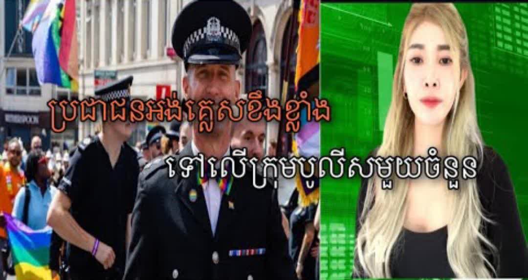 អង់គ្លេសមានការខឹងសម្បារយ៉ាងខ្លាំងទៅលេីប៉ូលីសកំពុងចំណាយលុយទិញរបស់ដែលមាននិមិត្តសញ្ញាLGBT 10/01 ...