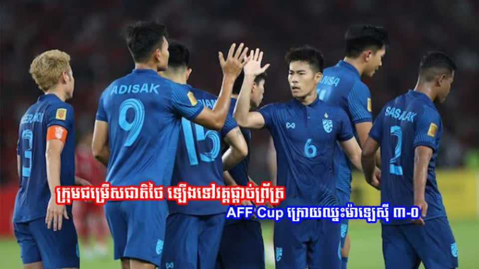 ក្រុមជម្រើសជាតិថៃ ឡើង ទៅវគ្គ ផ្តាច់ព្រ័ត្រ AFF Cup ក្រោយឈ្នះម៉ាឡេស៊ី ៣-០ - TNAOT
