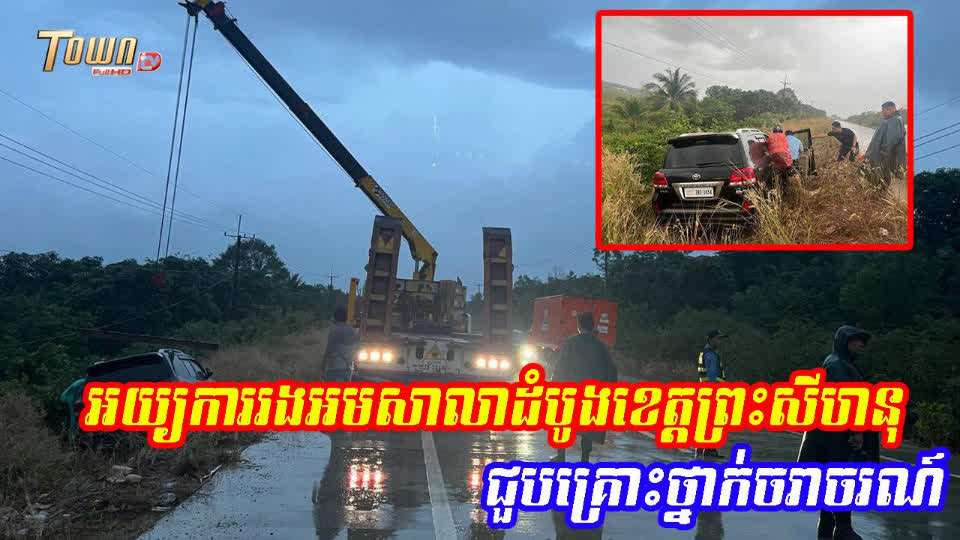 អយ្យការរងអមសាលាដំបូងខេត្តព្រះសីហនុ ជួបគ្រោះថ្នាក់ចរាចរណ៍នៅផ្លូវបេតុងលេខ១៤៨ ខណៈភ្លៀងធ្លាក់ខ្លាំង ...
