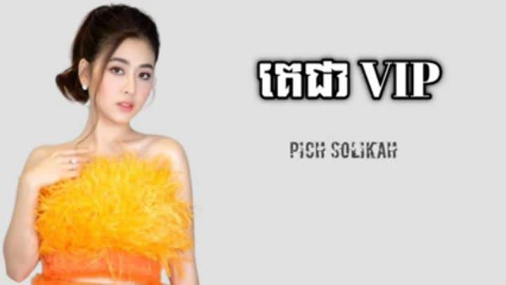 បទចម្រៀង💟គេជា VIP ! ពេជ្រ សូលីកា { Lyrics }🥀🥀🥀 - TNAOT