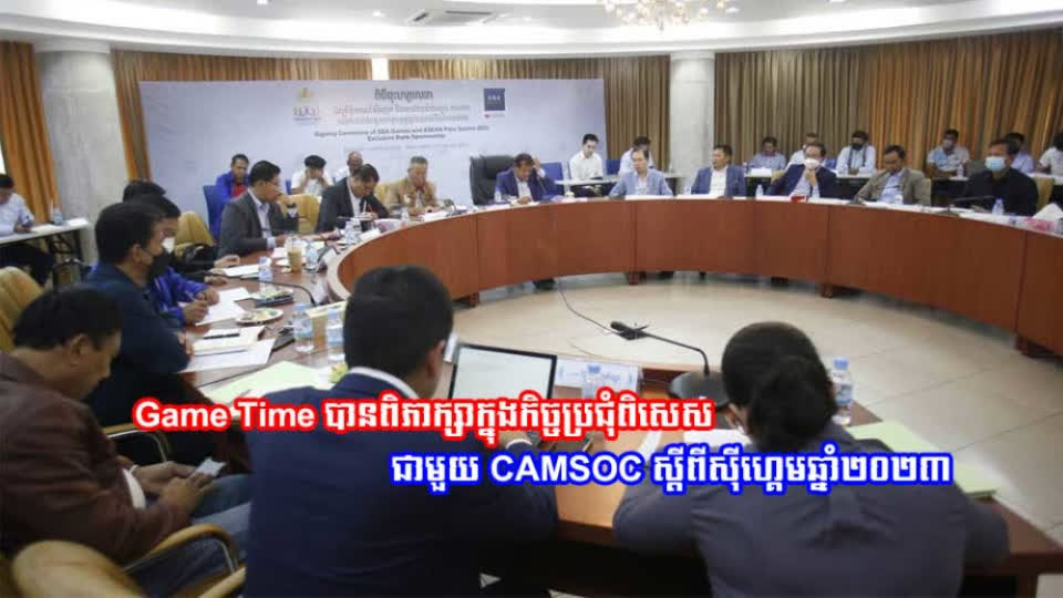 Game Time បានពិភាក្សាក្នុងកិច្ចប្រជុំពិសេសជាមួយ CAMSOC ស្តីពីស៊ីហ្គេមឆ្នាំ២០២៣ - TNAOT