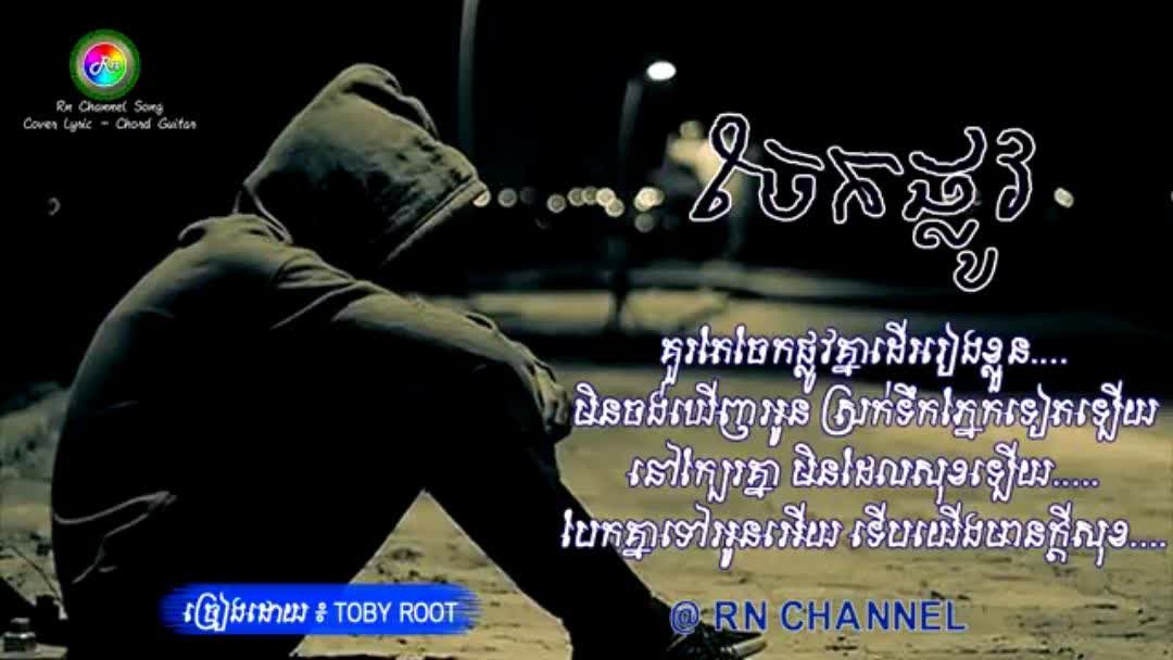 ចែកផ្លូវ [Lyric Video HD] - TNAOT