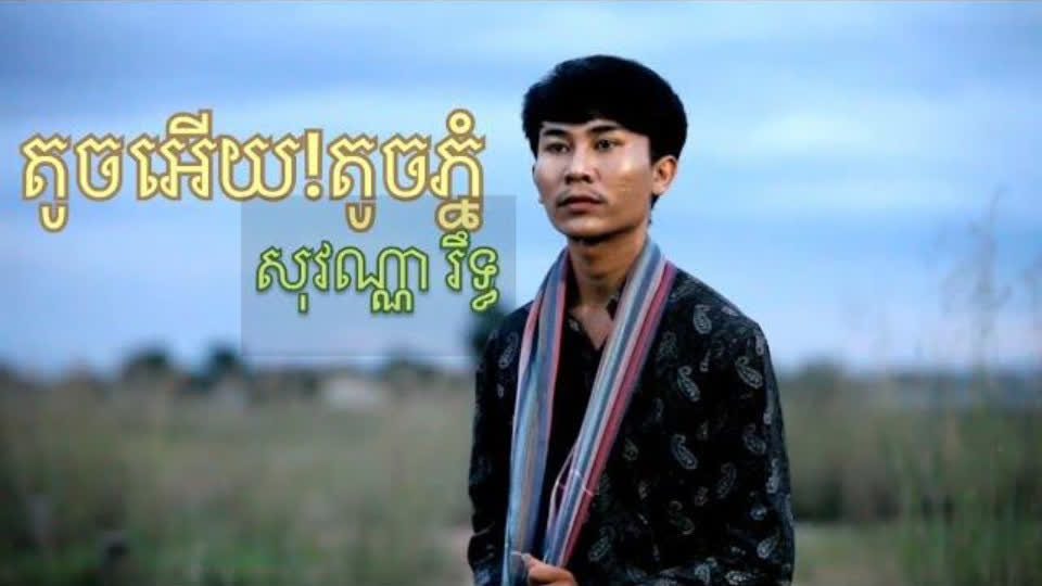 K2 White - តូចអេីយតូចភ្នំ - TNAOT