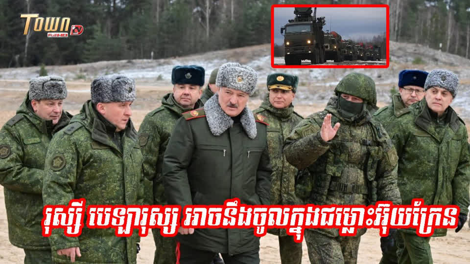 រុស្សី៖ បេឡារុស្ស អាចនឹងចូលក្នុងជម្លោះអ៊ុយក្រែន'ប្រសិនបើមានការឈ្លានពាន' - TNAOT