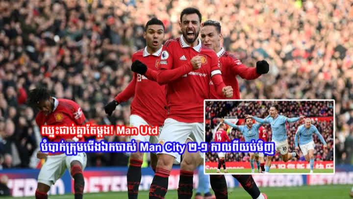 ឈ្នះជាប់គ្នាតែម្តង! Man Utd បំបាក់ក្រុមជើងឯកចាស់ Man City ២-១ កាលពីយប់មិញ - TNAOT
