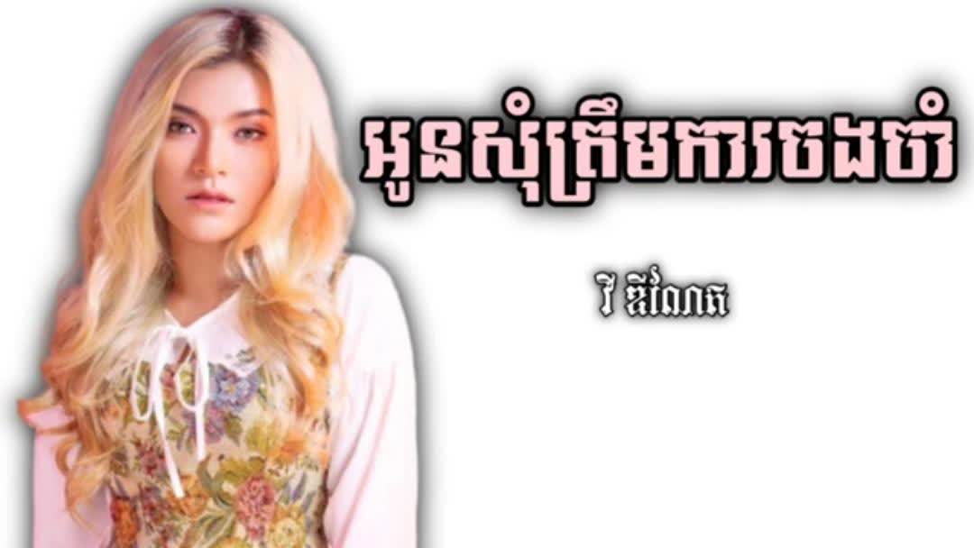 អូនសុំត្រឹមការចងចាំ ! វី ឌីណែត { Lyrics } - TNAOT