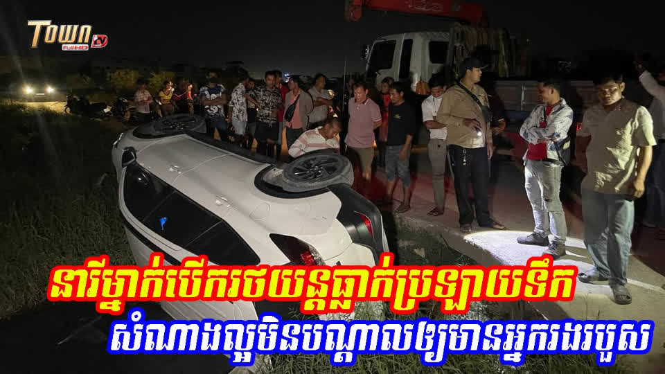 នារីម្នាក់បើករថយន្តធ្លាក់ប្រឡាយទឹកសំណាងល្អមិនបណ្តាលឲ្យមានអ្នករងរបួស - TNAOT