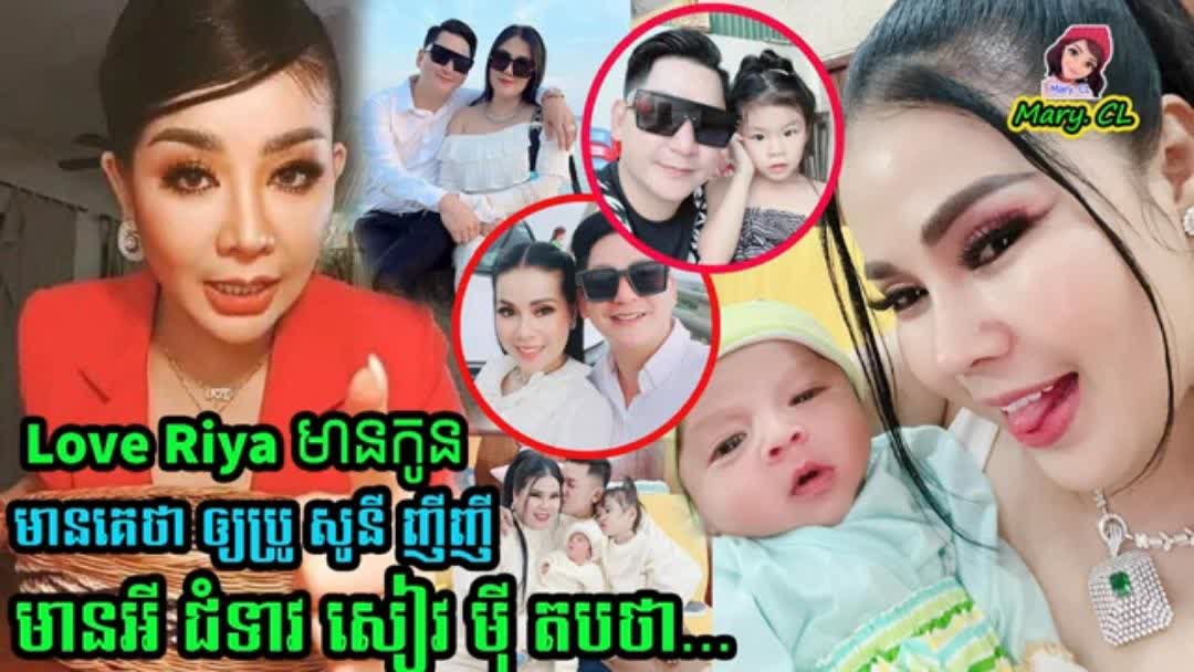 Love Riya មាន កូន ស្រាប់តែ មាន គេ ថា ឲ្យ ប្រូ សូនី ញីញី មានអី ជំទាវ សៀវ ...