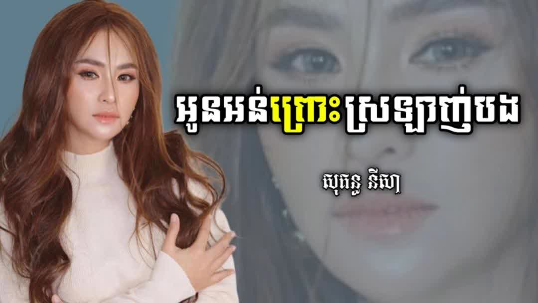 អូនអន់ព្រោះស្រលាញ់បង - TNAOT