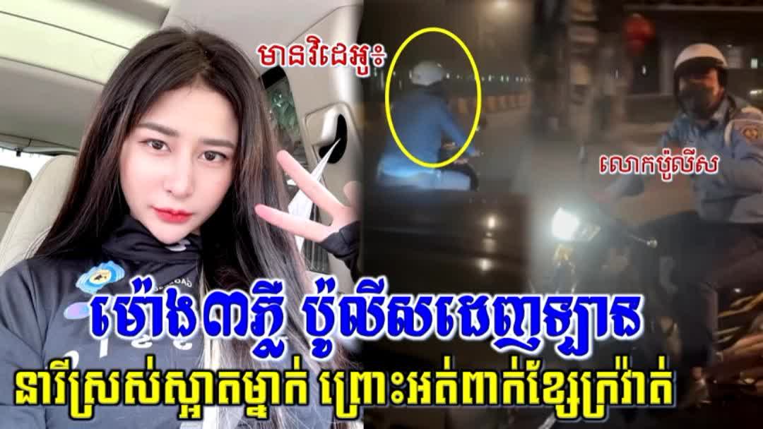 Breaking News: ថ្មីចែសទៀតហើយ! នារីម្នាក់ហួសចិត្ត និងលោកប៉ូលីសម្នាក់ ...