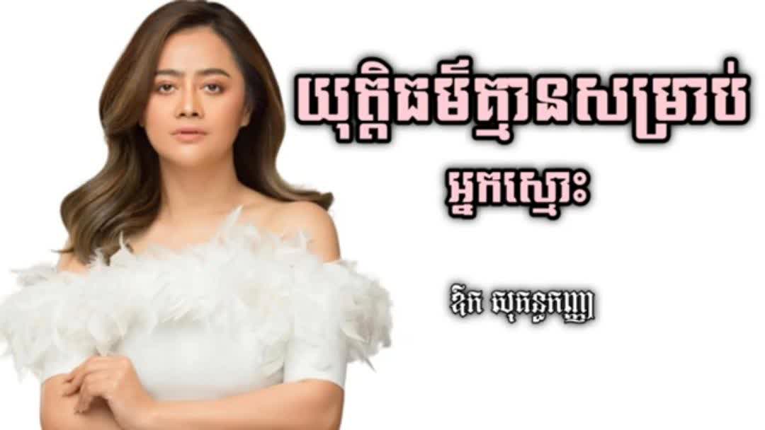 យុត្តិធម៌គ្មានសម្រាប់អ្នកស្មោះ ! ឱក សុគន្ធកញ្ញា { Lyrics } - TNAOT