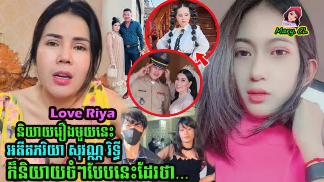 Love Riya និយាយ រឿង មួយ នេះ សូម្បី អតីត ភរិយា សុវណ្ណ រិទ្ធី ក៏ និយាយ ដែរ ថា … - TNAOT