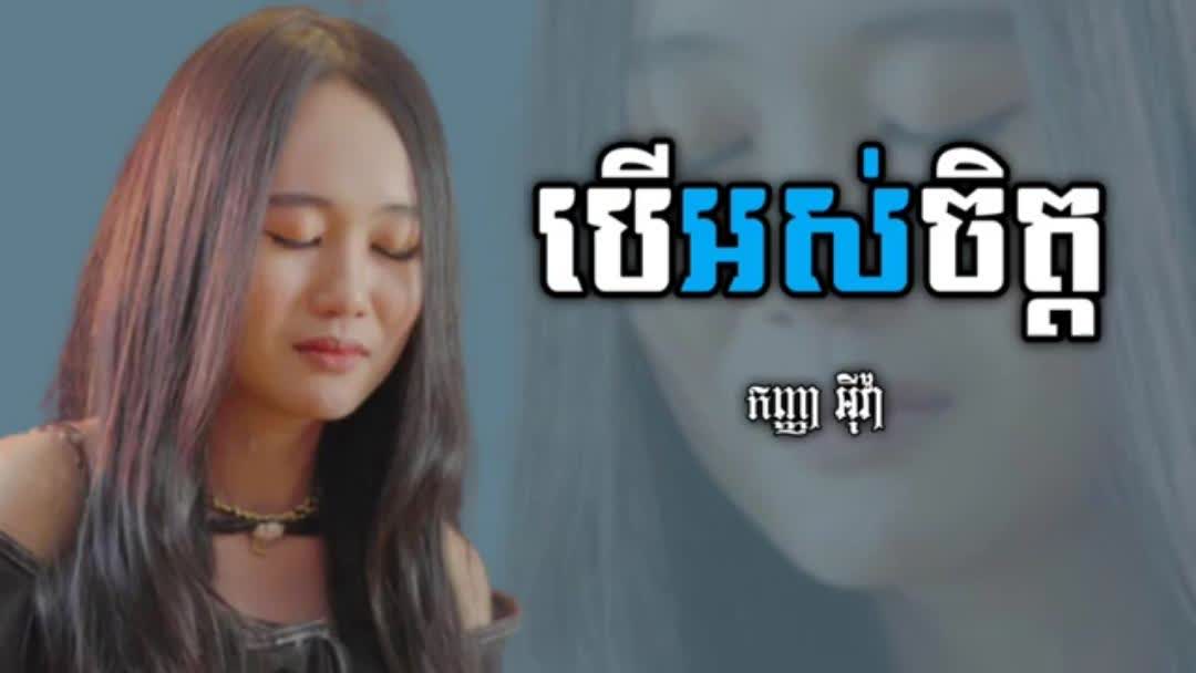 បេីអស់ចិត្ត ! អុីវ៉ា { Lyrics } - TNAOT