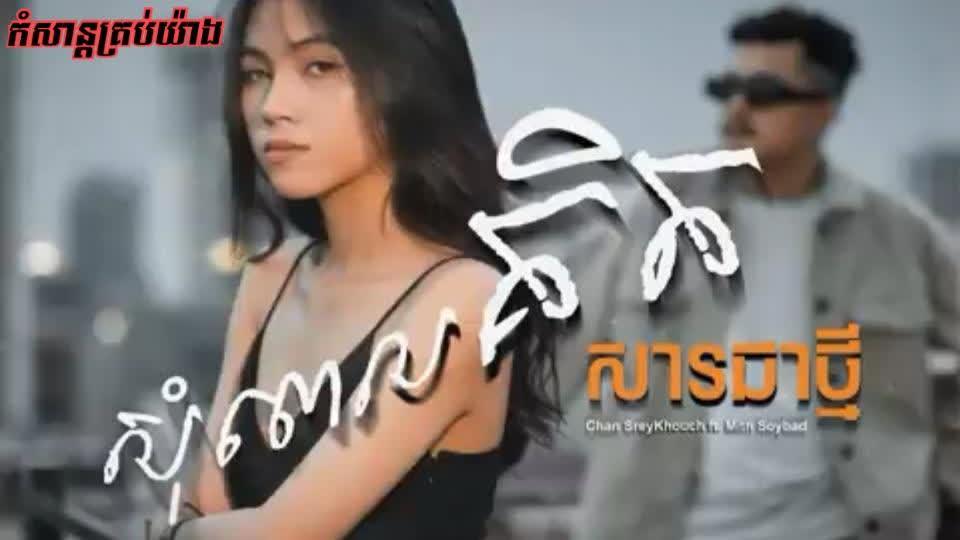 បទ:សុំពេលគិតសារជាថ្មី ច្រៀងដោយ-Chan Sreykhouch ft MITH SOYBAD #កំសាន្តគ្រប់យ៉ាង - TNAOT