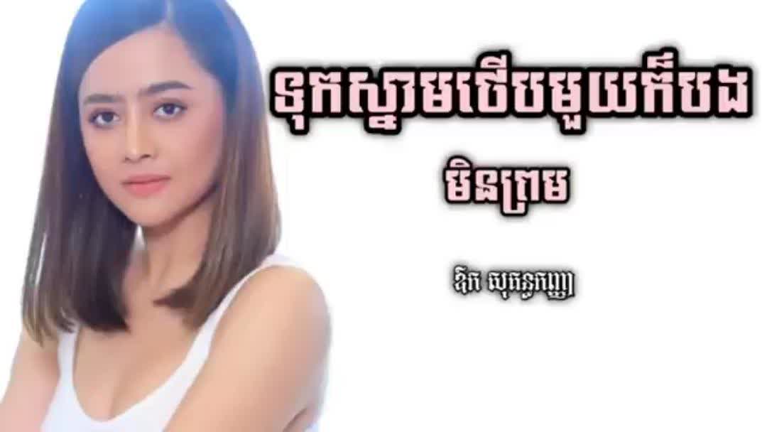 ទុកស្នាមថេីបមួយក៏បងមិនព្រម / ឱក សុគន្ធកញ្ញា { Lyrics } - TNAOT